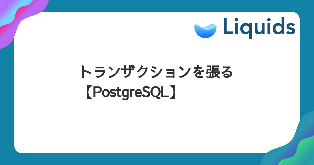トランザクションを張る【PostgreSQL】 - Liquids